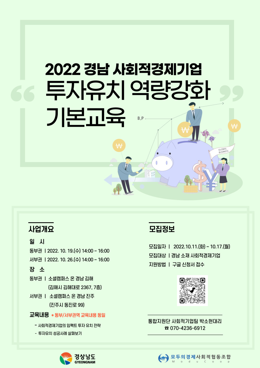 교육 2022년 경남 사회적경제기업 투자유치역량강화 기본교육 참여기업 모집 안내~1017월 공지사항 모두의