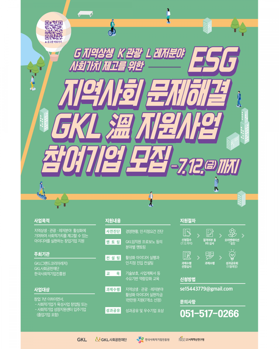 2024년 ESG지역사회문제해결 X GKL 온(溫) 지원사업 5기 참여기업 모집공고 > 공지사항 | 모두의경제 사회적협동조합