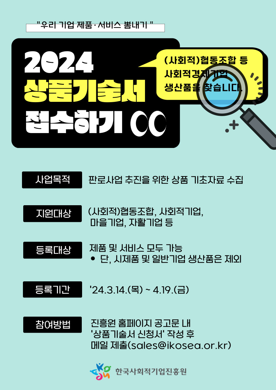 홍보 한국사회적기업진흥원 2024년 사회적경제기업 상품기술서 접수 참여기업 모집 공지사항 모두의경제 사회적협동조합