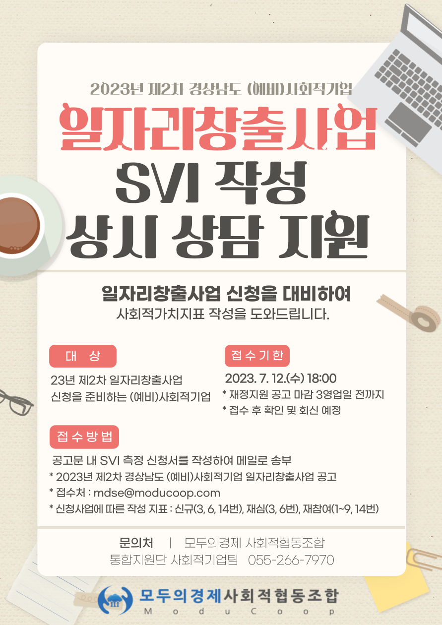 2023년 제2차 예비사회적기업 일자리창출사업 Svi작성 상시 상담 지원 안내 공지사항 모두의경제 사회적협동조합